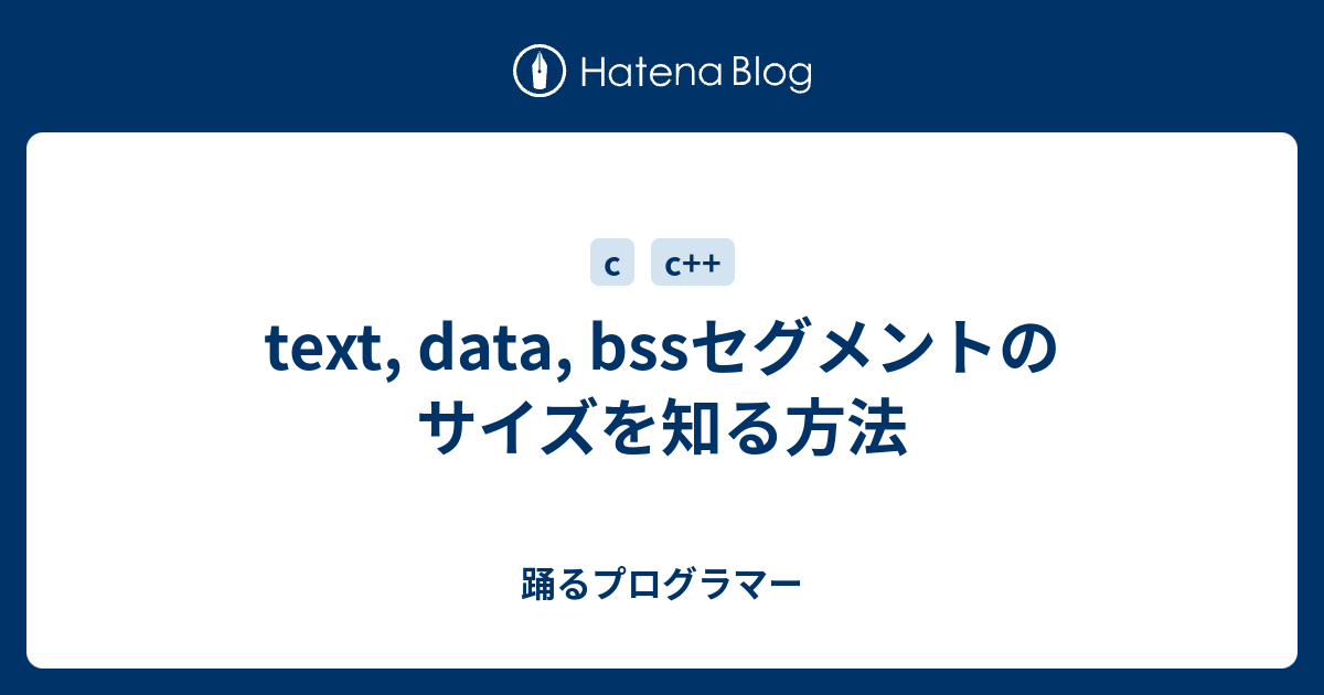 text, data, bssセグメントのサイズを知る方法 - 踊るプログラマー