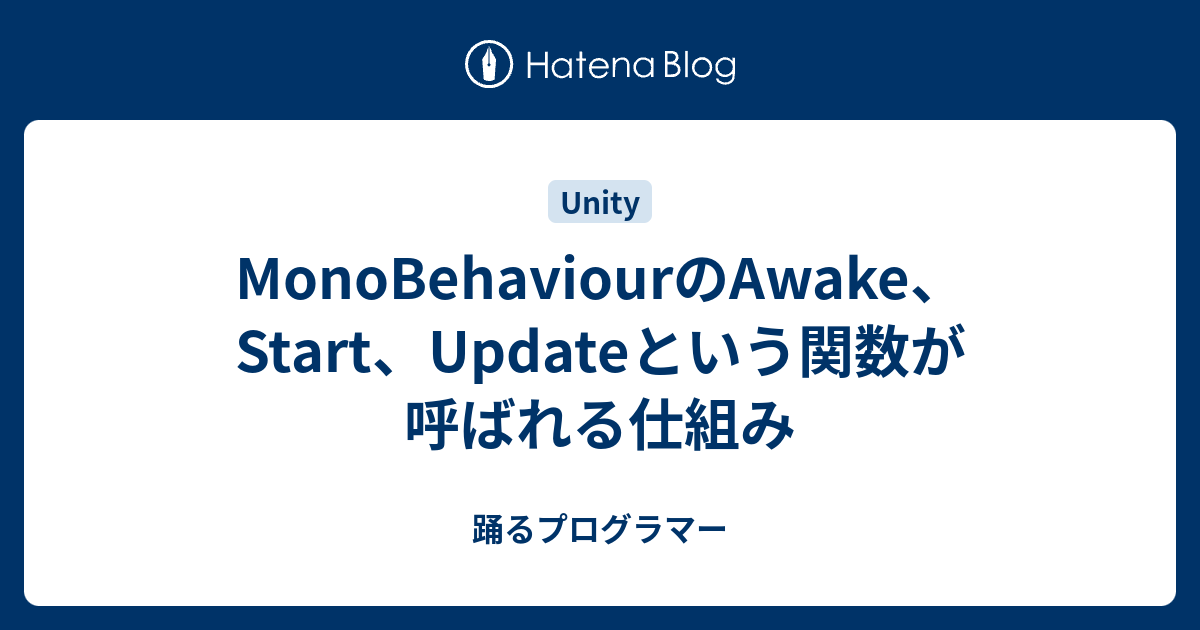 MonoBehaviourのAwake、Start、Updateという関数が呼ばれる仕組み - 踊るプログラマー