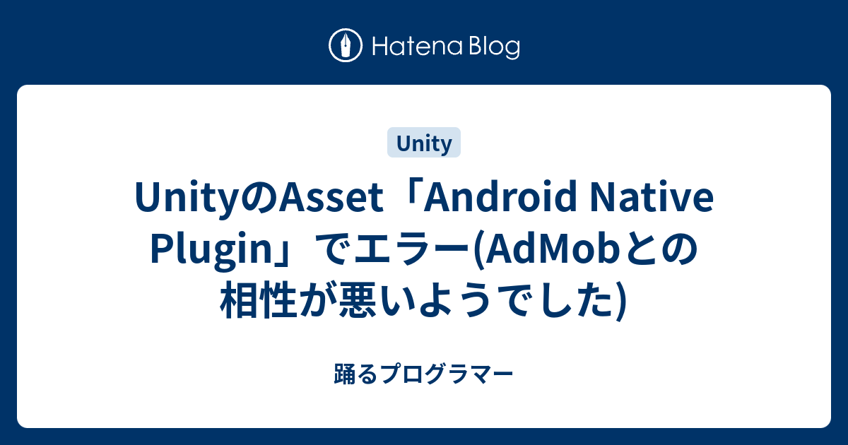 UnityのAsset「Android Native Plugin」でエラー(AdMobとの相性が悪いようでした) - 踊るプログラマー