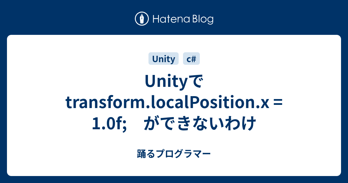 Unityで transform.localPosition.x = 1.0f; ができないわけ - 踊るプログラマー