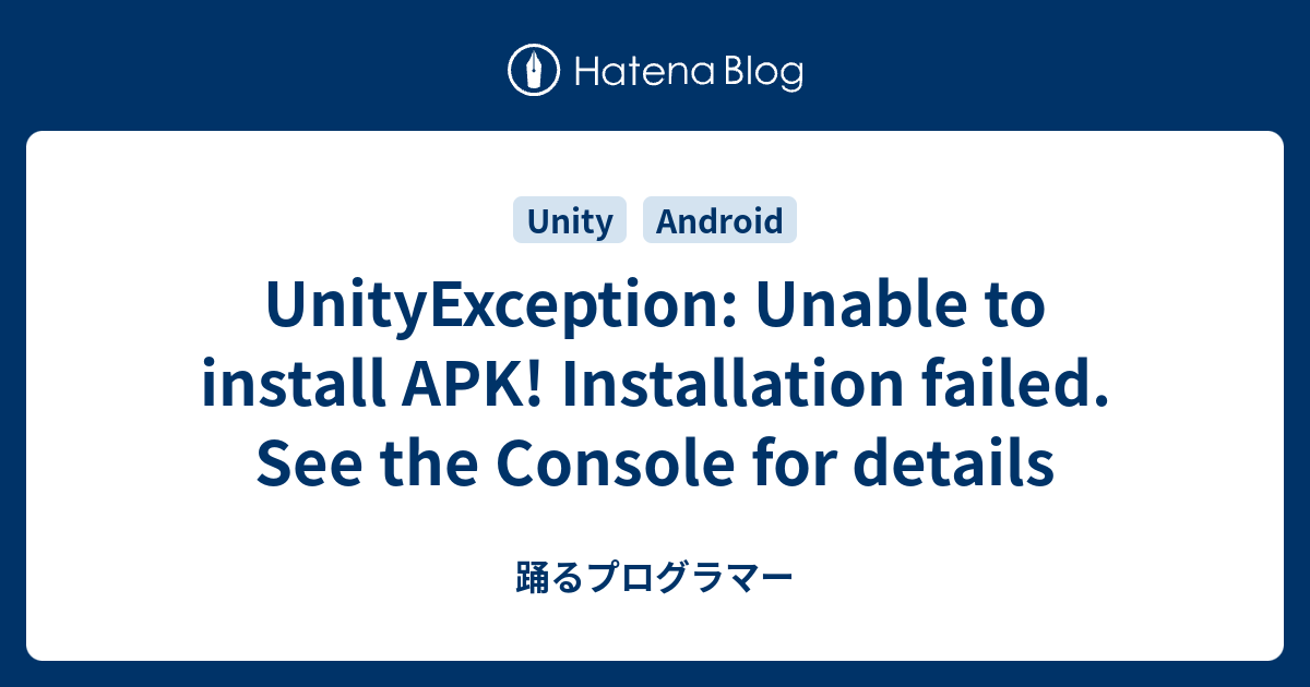 UnityException: Unable to install APK! Installation failed. See the Console for details - 踊るプログラマー