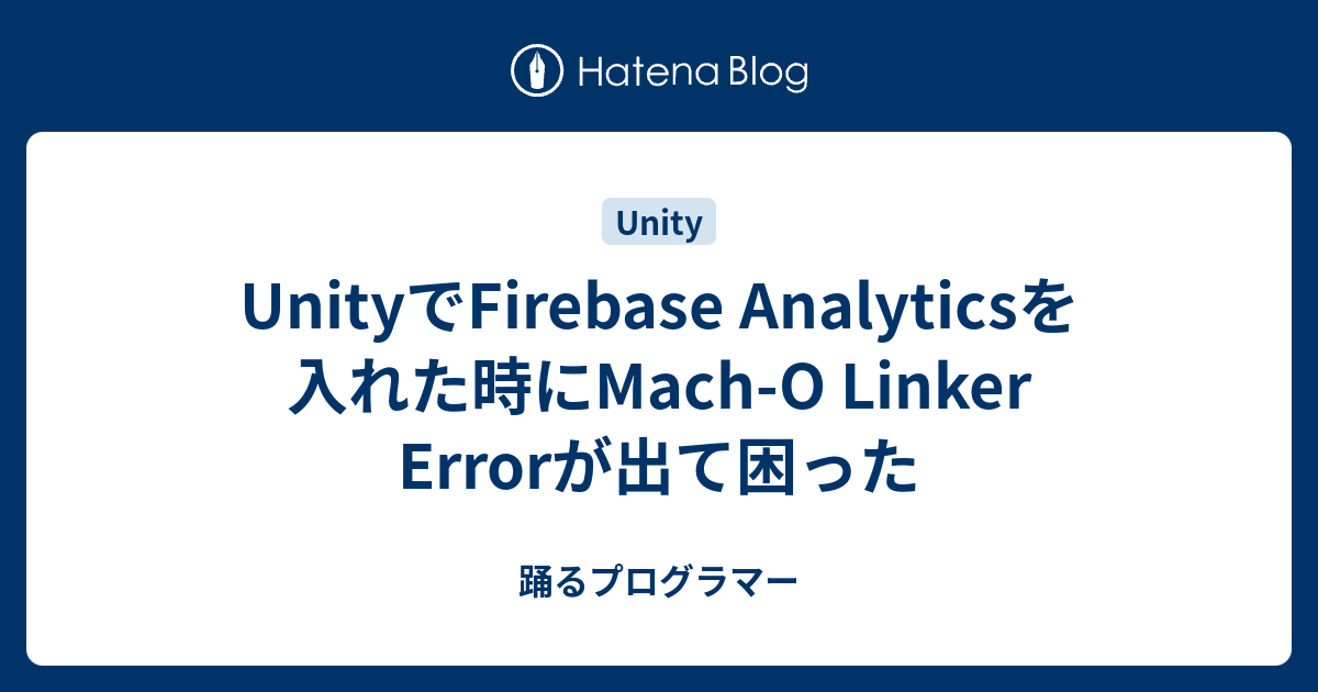 UnityでFirebase Analyticsを入れた時にMach-O Linker Errorが出て困った - 踊るプログラマー