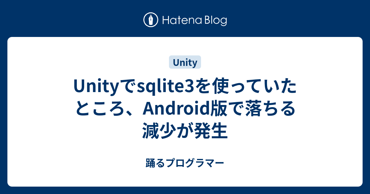 Unityでsqlite3を使っていたところ、Android版で落ちる減少が発生 - 踊るプログラマー