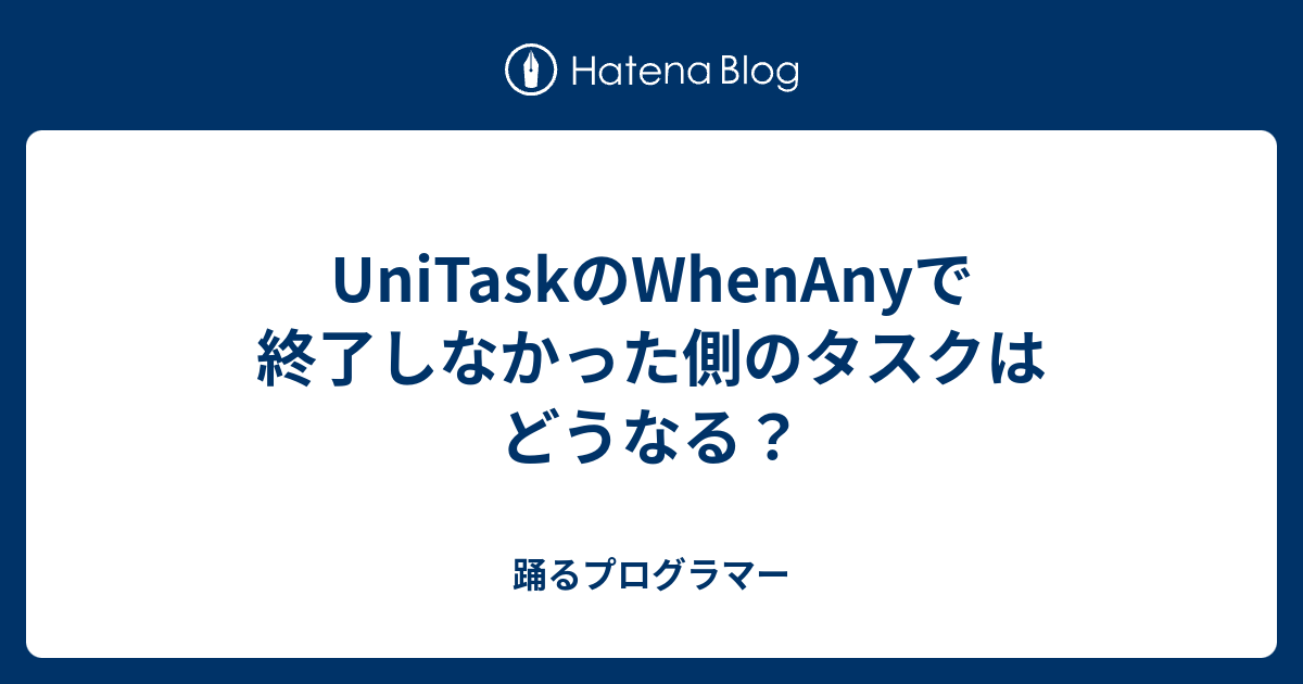 UniTaskのWhenAnyで終了しなかった側のタスクはどうなる？ - 踊るプログラマー