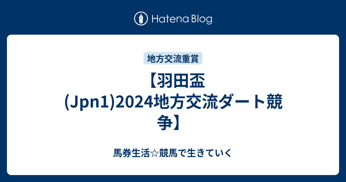 【2024羽田盃(Jpn1)地方交流競走！】 - 馬券生活☆競馬で生きていく