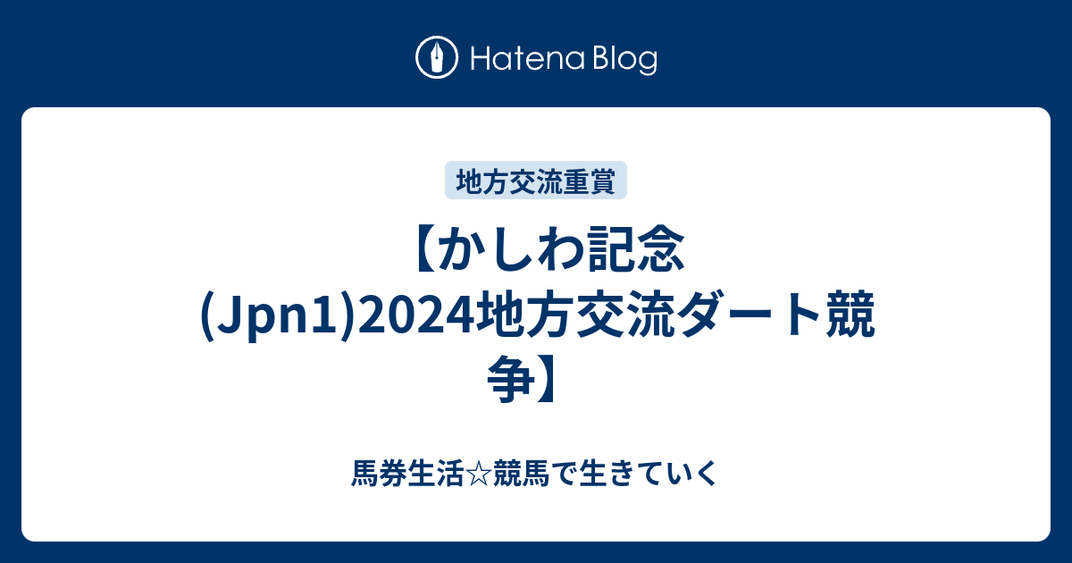 【2024かしわ記念(Jpn1)地方交流競走！】 - 馬券生活☆競馬で生きていく