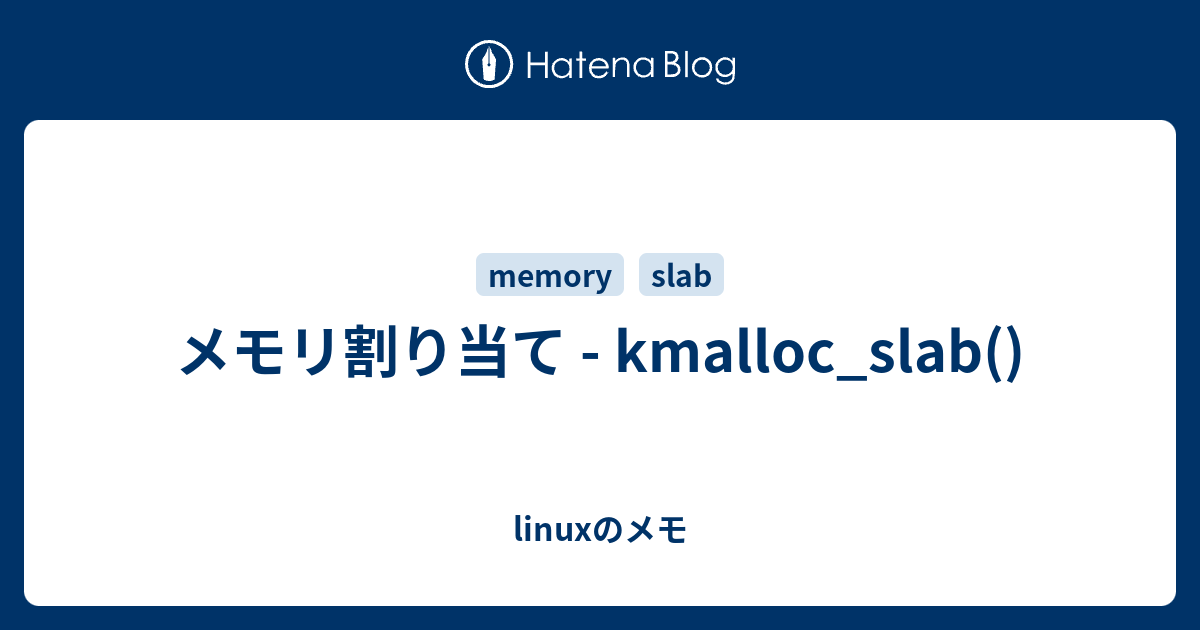 メモリ割り当て - kmalloc_slab() - linuxのメモ