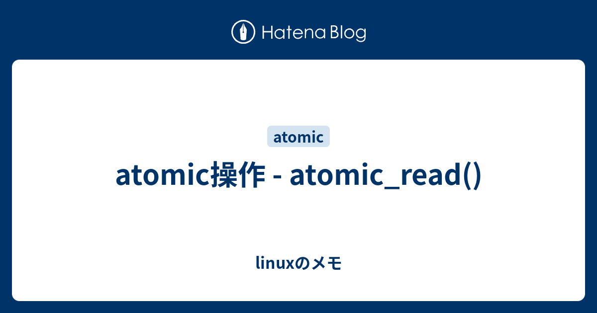 atomic操作 - atomic_read() - linuxのメモ