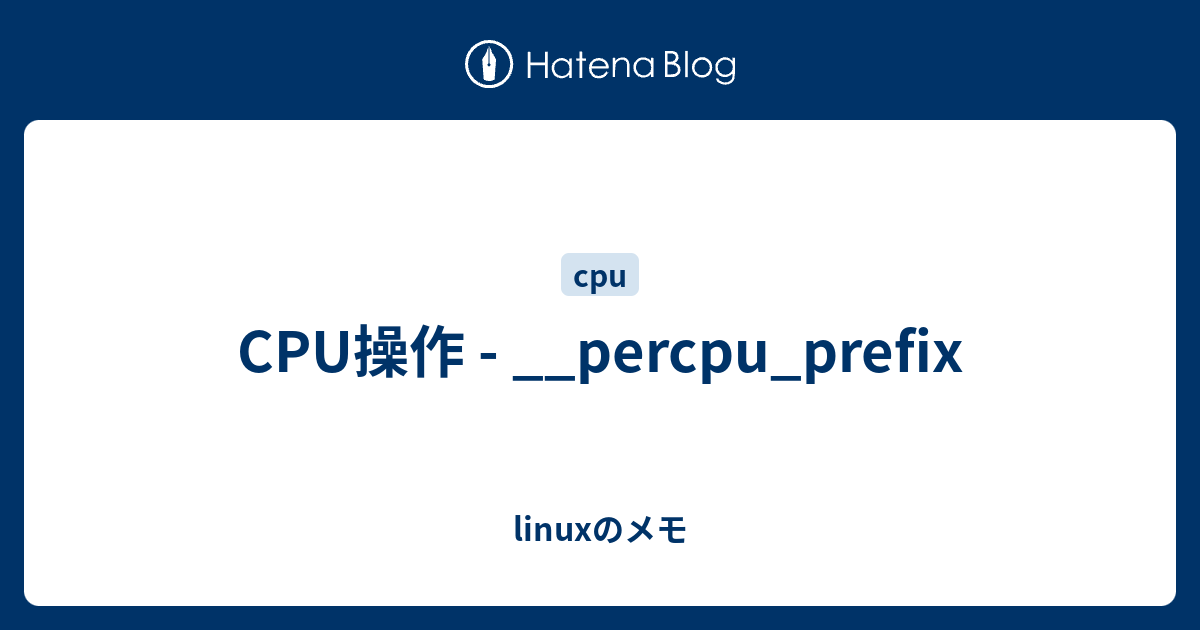 CPU操作 - __percpu_prefix - linuxのメモ
