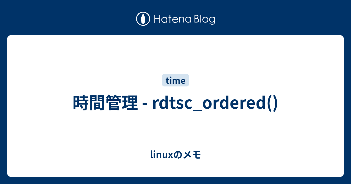 時間管理 - rdtsc_ordered() - linuxのメモ