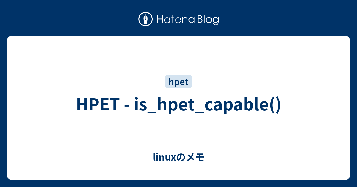 HPET - is_hpet_capable() - linuxのメモ