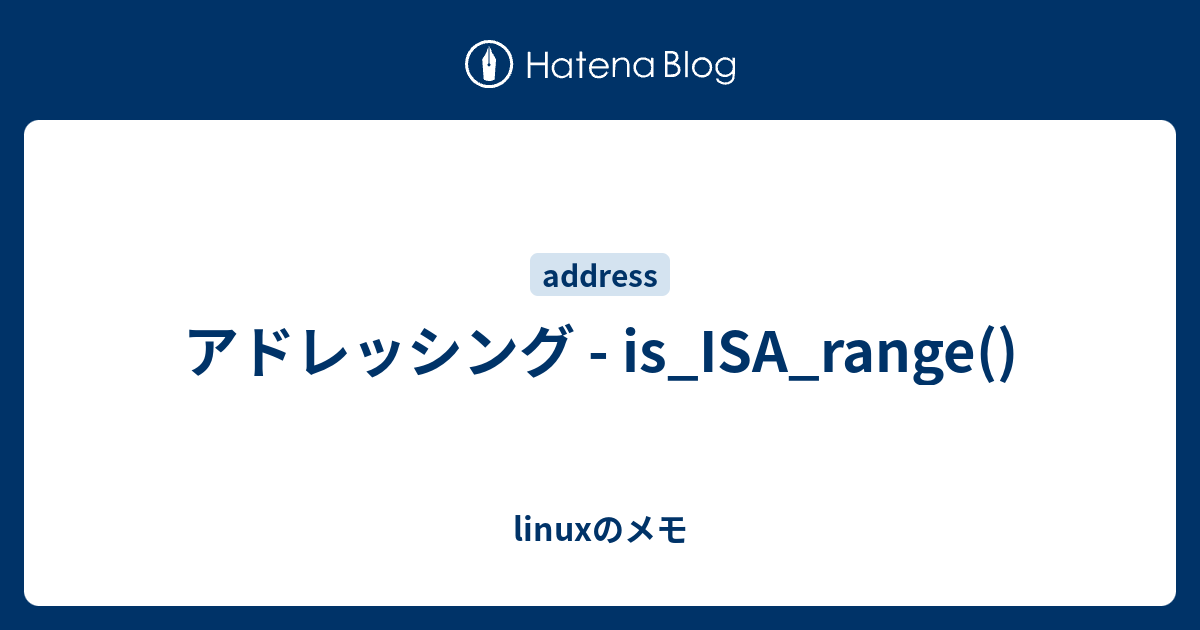 アドレッシング - is_ISA_range() - linuxのメモ