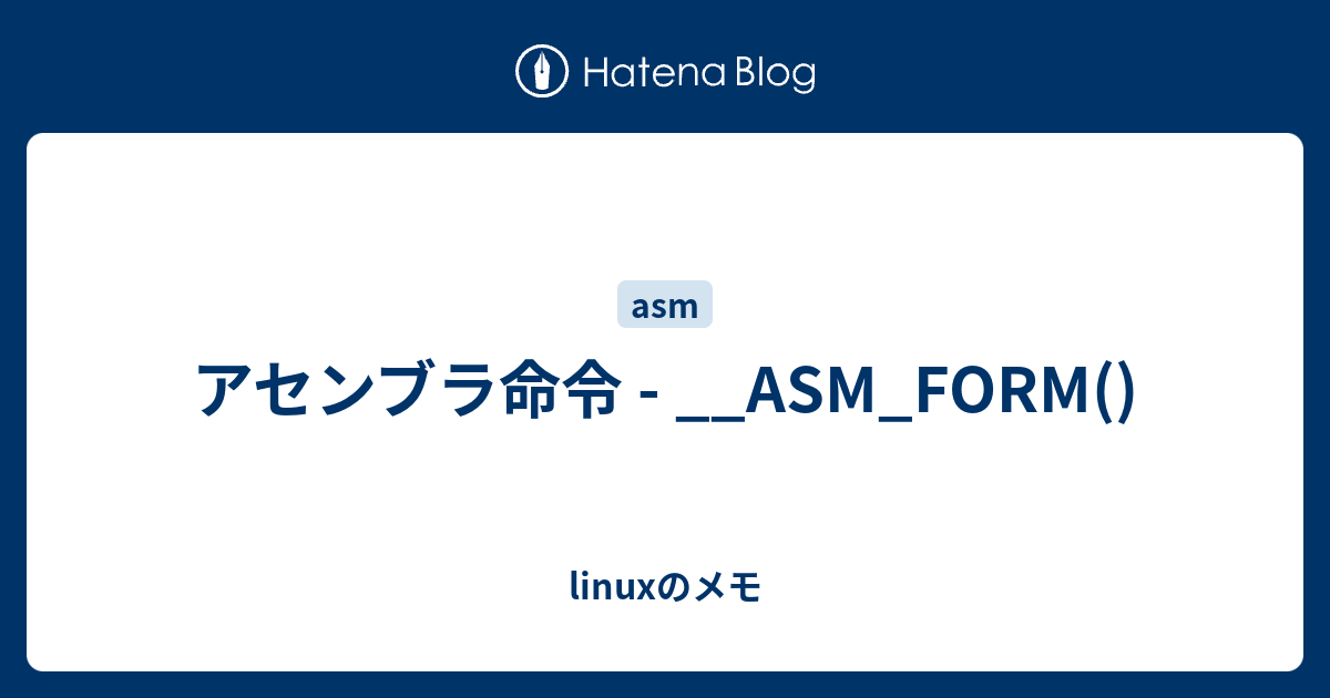 アセンブラ命令 - __ASM_FORM() - linuxのメモ