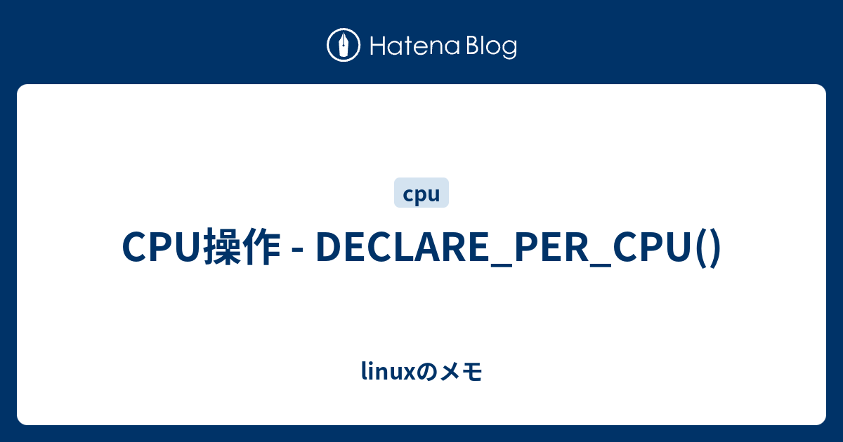 CPU操作 - DECLARE_PER_CPU() - linuxのメモ