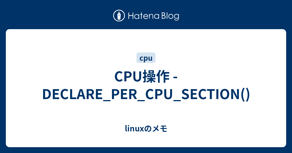 CPU操作 - DECLARE_PER_CPU_SECTION() - linuxのメモ