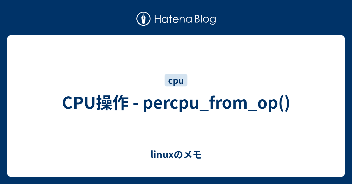 CPU操作 - percpu_from_op() - linuxのメモ