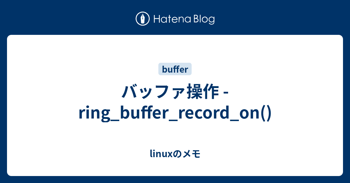 バッファ操作 - ring_buffer_record_on() - linuxのメモ