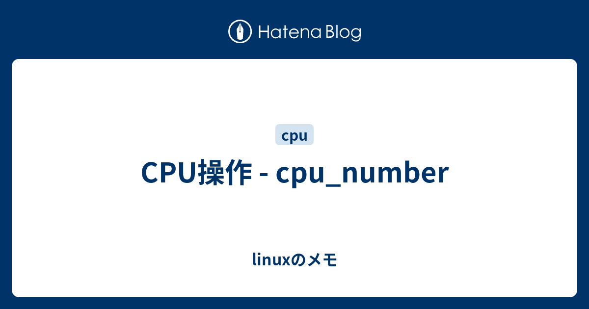 CPU操作 - cpu_number - linuxのメモ