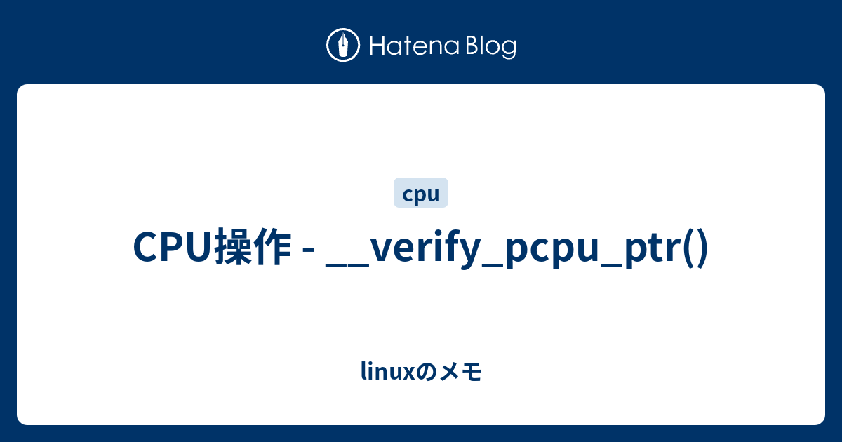 CPU操作 - __verify_pcpu_ptr() - linuxのメモ
