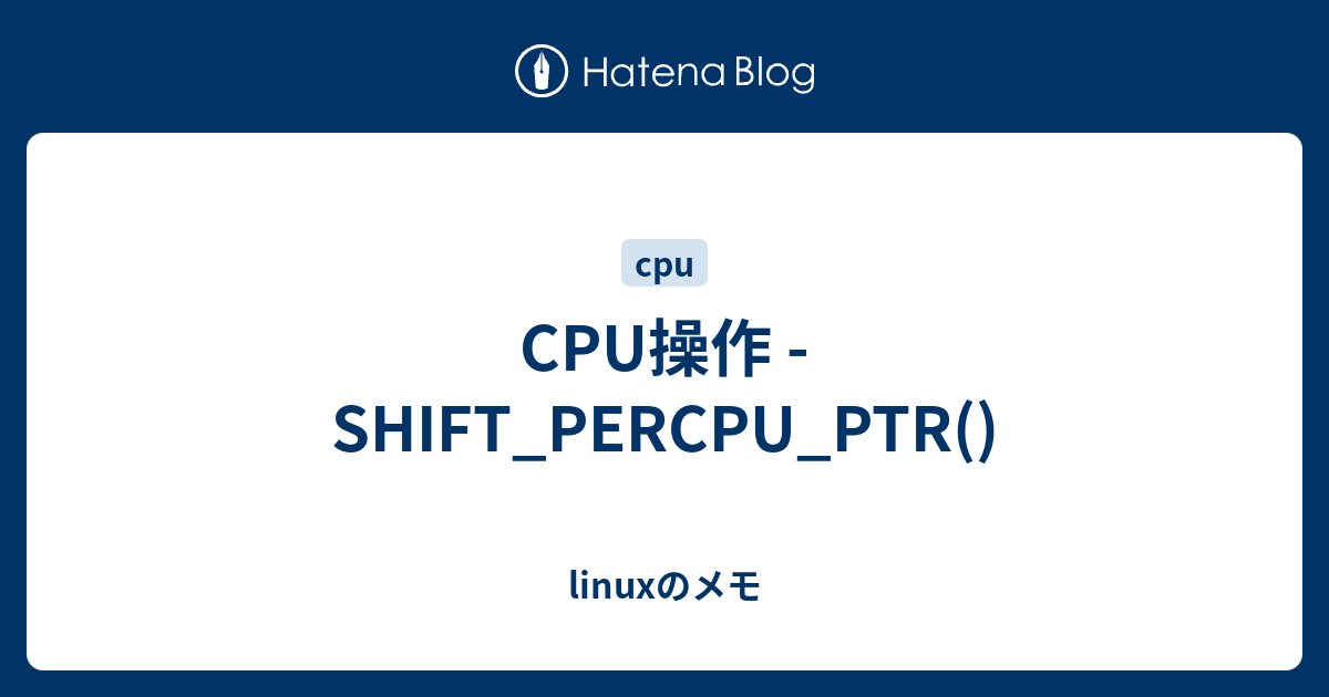 CPU操作 - SHIFT_PERCPU_PTR() - linuxのメモ