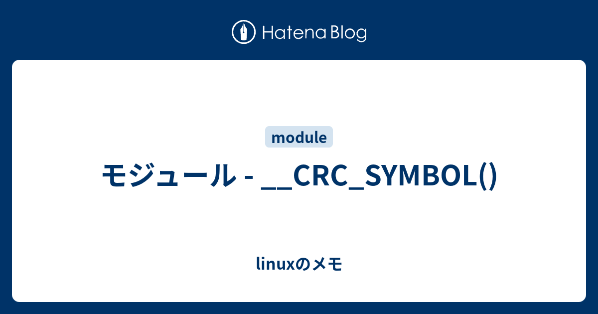 モジュール - __CRC_SYMBOL() - linuxのメモ