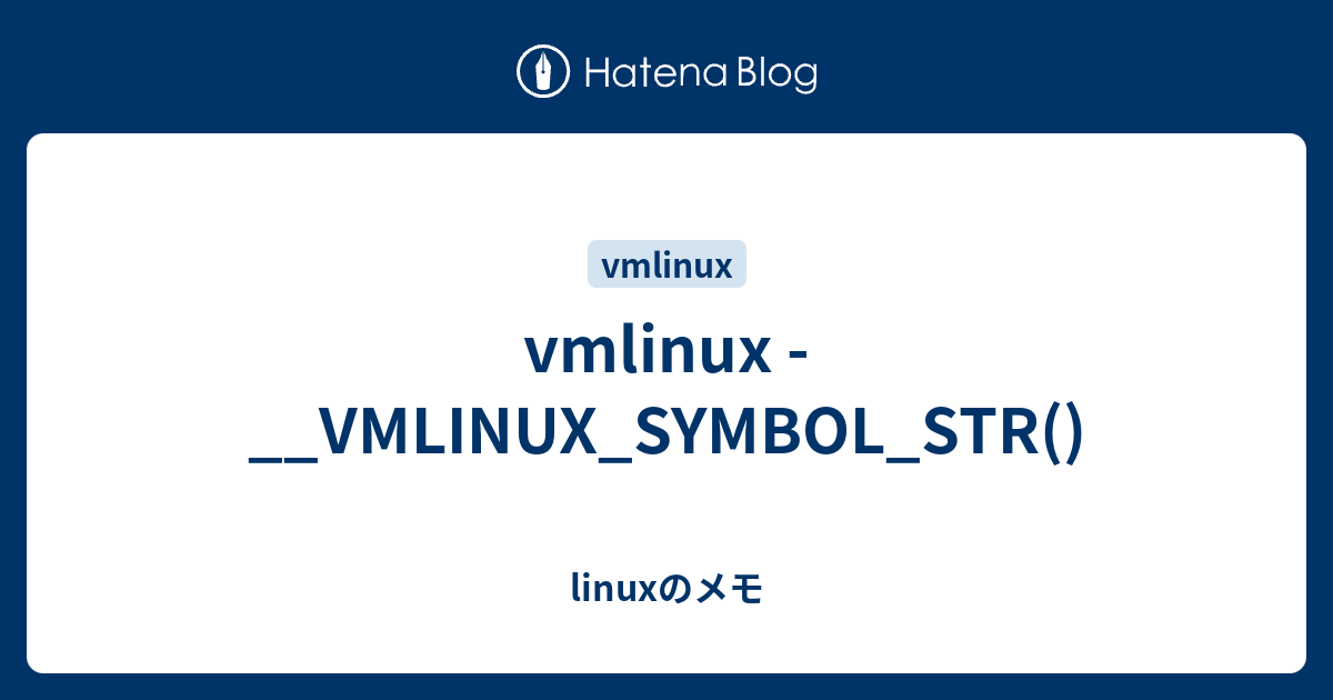 vmlinux - __VMLINUX_SYMBOL_STR() - linuxのメモ