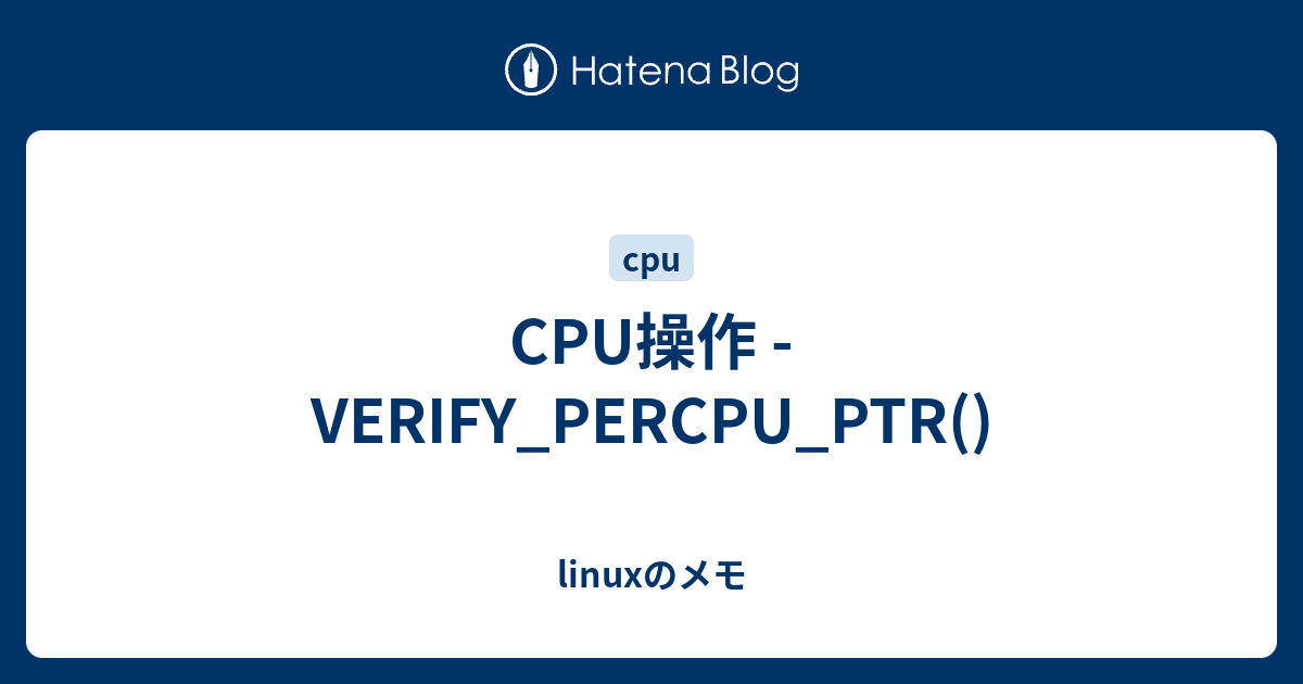 CPU操作 - VERIFY_PERCPU_PTR() - linuxのメモ