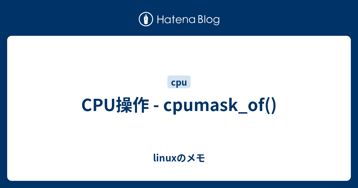 CPU操作 - cpumask_of() - linuxのメモ