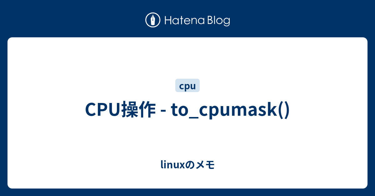 CPU操作 - to_cpumask() - linuxのメモ