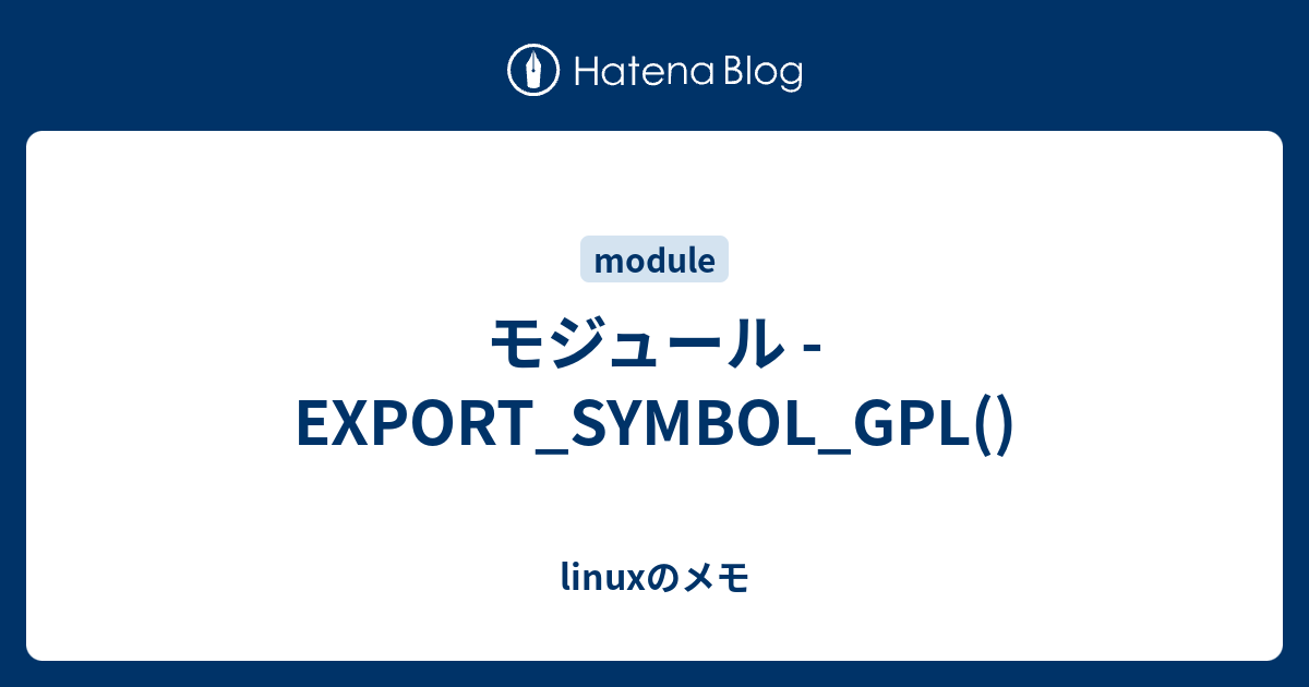 モジュール - EXPORT_SYMBOL_GPL() - linuxのメモ