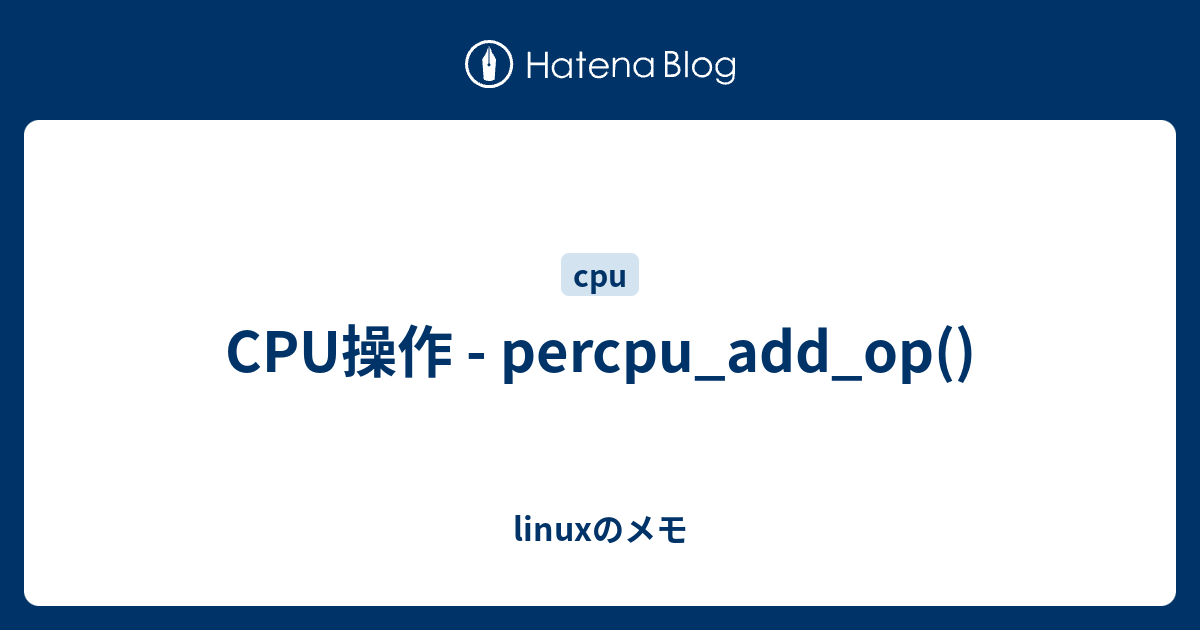 CPU操作 - percpu_add_op() - linuxのメモ