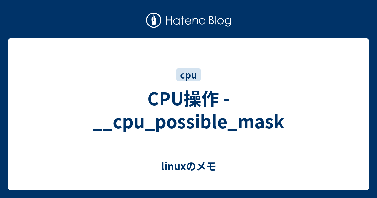 CPU操作 - __cpu_possible_mask - linuxのメモ