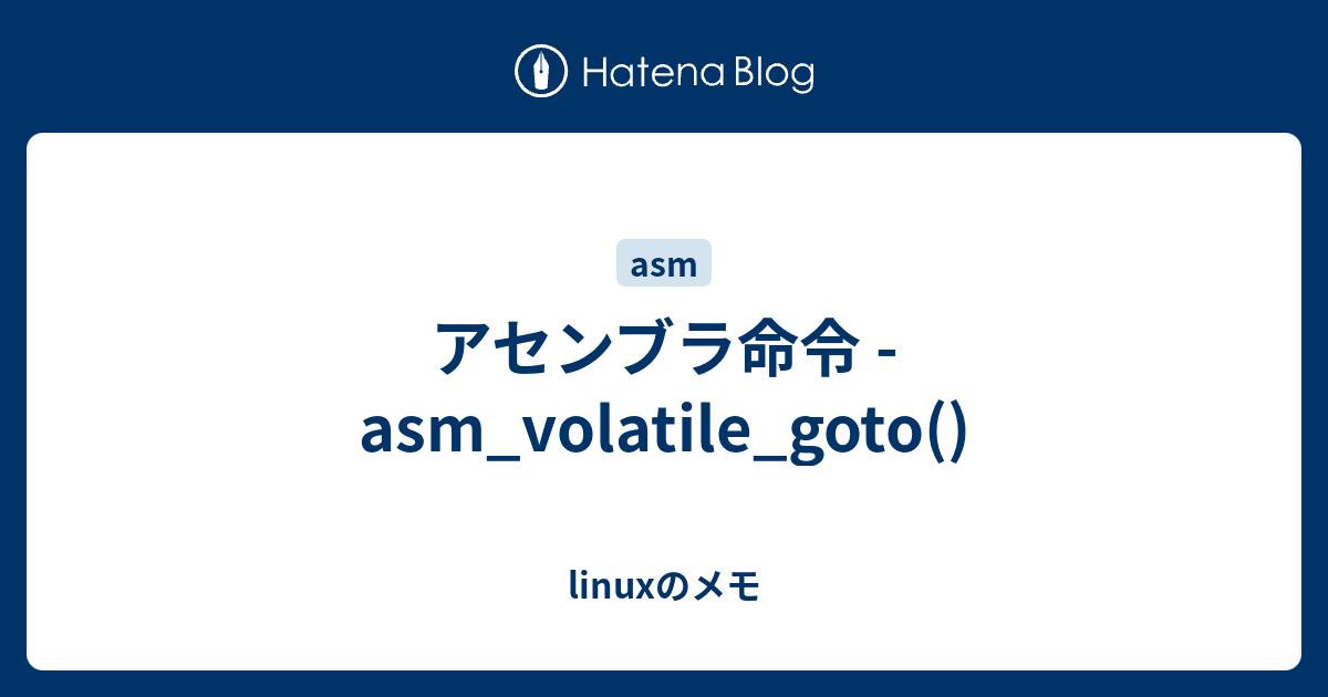 アセンブラ命令 - asm_volatile_goto() - linuxのメモ