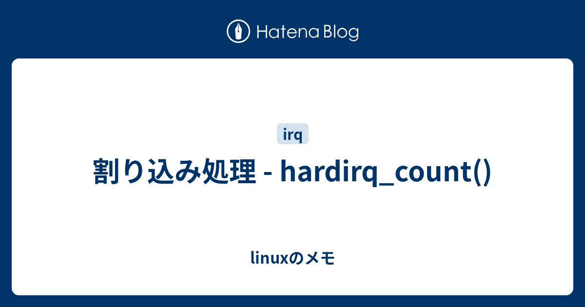 割り込み処理 - hardirq_count() - linuxのメモ