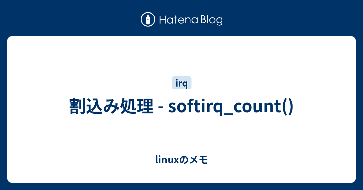 割込み処理 - softirq_count() - linuxのメモ