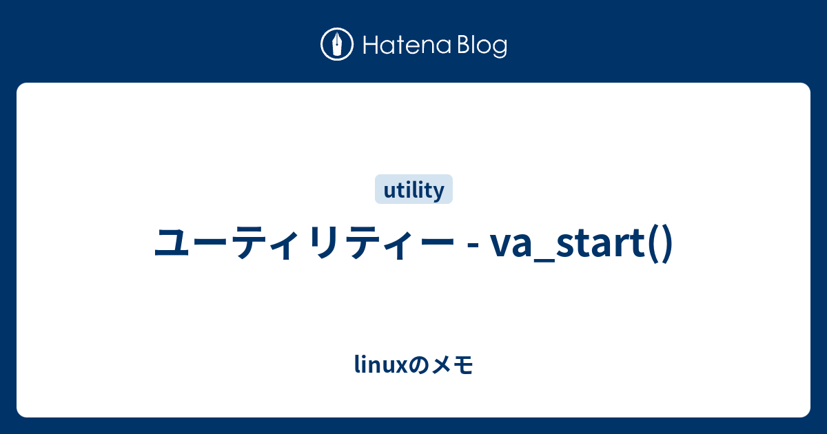 ユーティリティー - va_start() - linuxのメモ