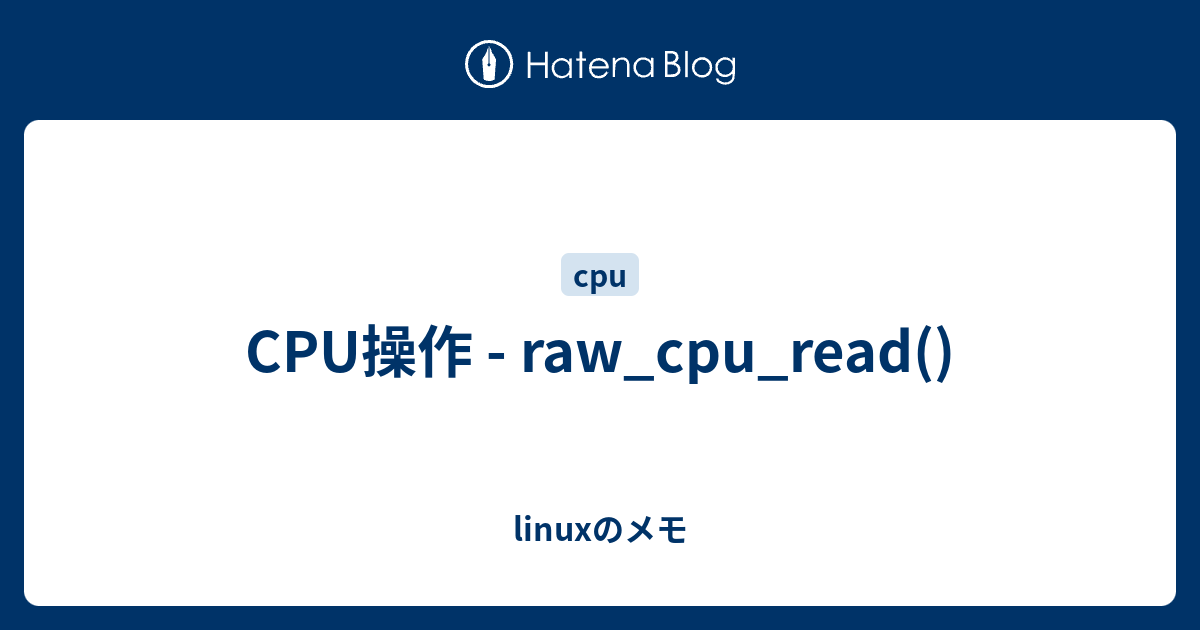 CPU操作 - raw_cpu_read() - linuxのメモ
