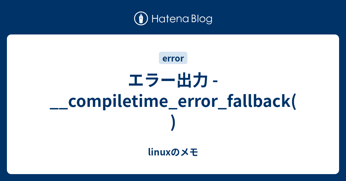 エラー出力 - __compiletime_error_fallback() - linuxのメモ