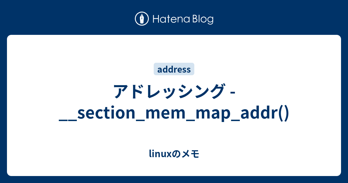 アドレッシング - __section_mem_map_addr() - linuxのメモ