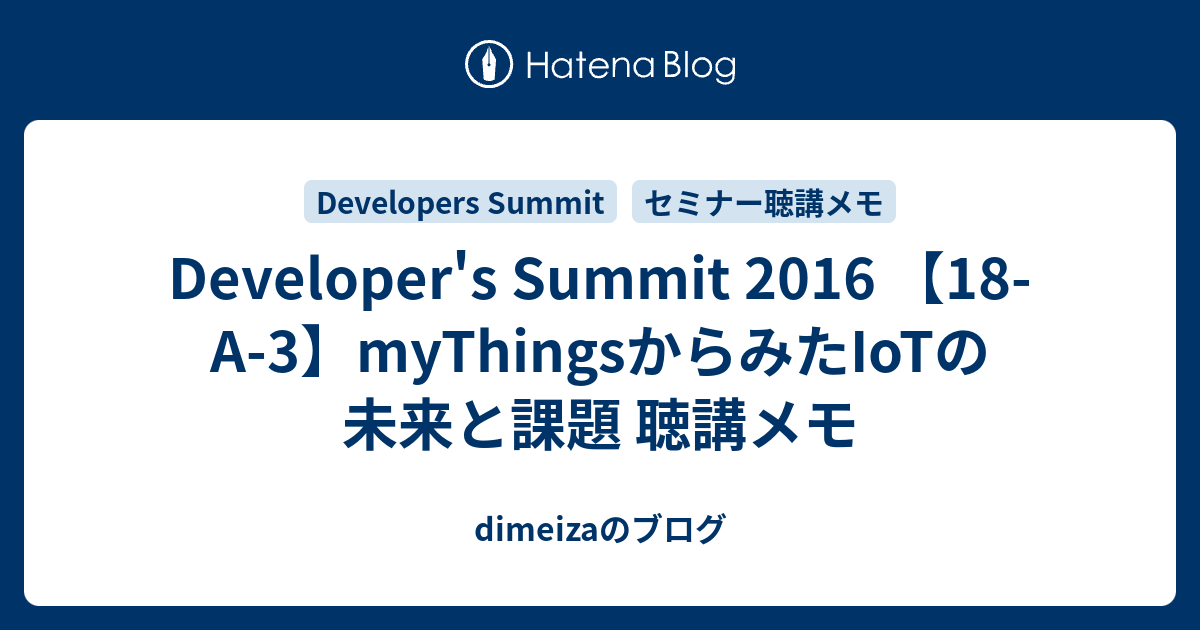 Developer's Summit 2016 【18-A-3】myThingsからみたIoTの未来と課題 聴講メモ - dimeizaのブログ