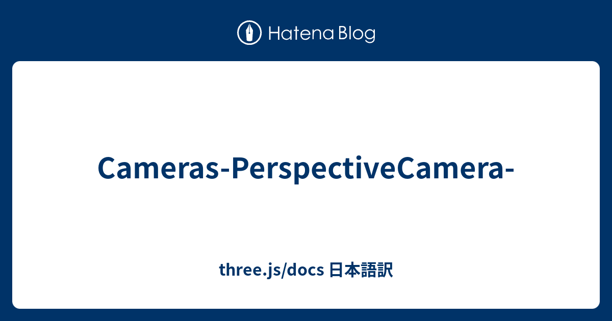 Cameras-PerspectiveCamera- - three.js/docs 日本語訳