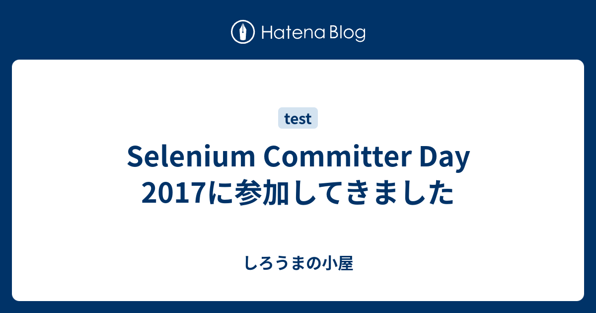 Selenium Committer Day 2017に参加してきました - しろうまの小屋