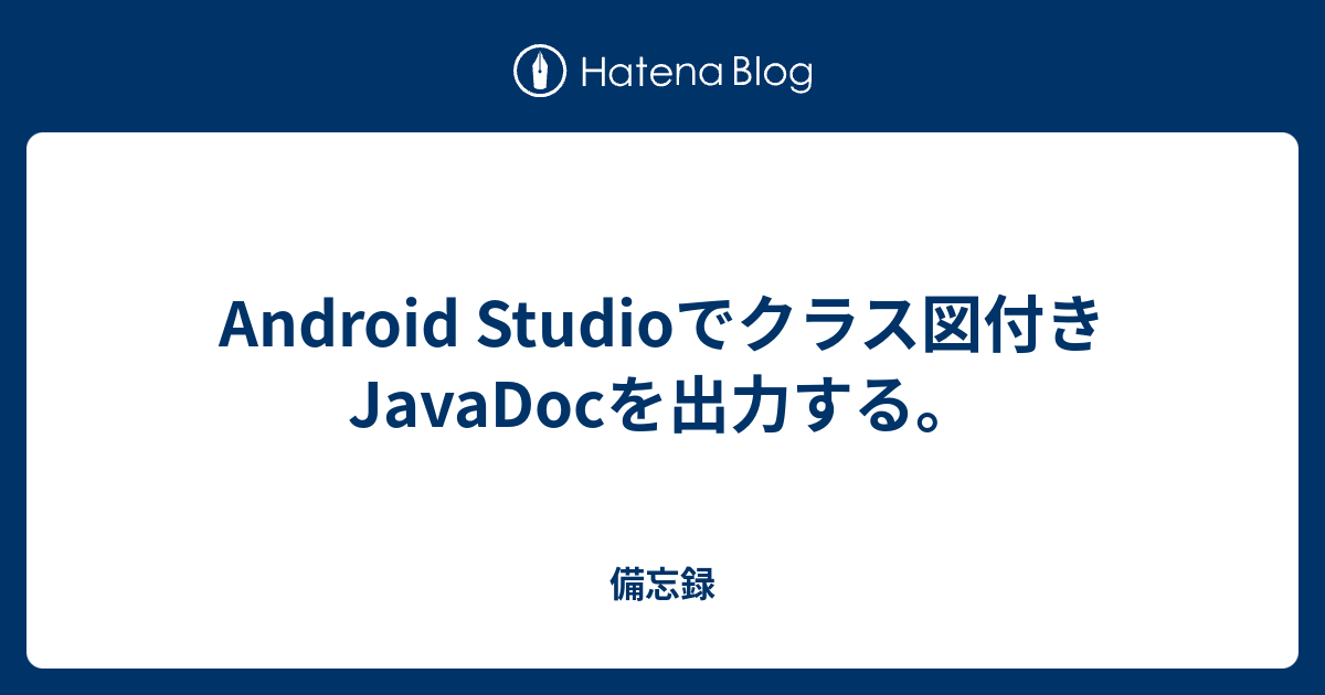 Android Studioでクラス図付きJavaDocを出力する。 - 備忘録