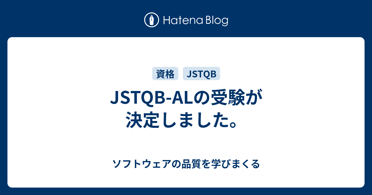 JSTQB-ALの受験が決定しました。 - ソフトウェアの品質を学びまくる