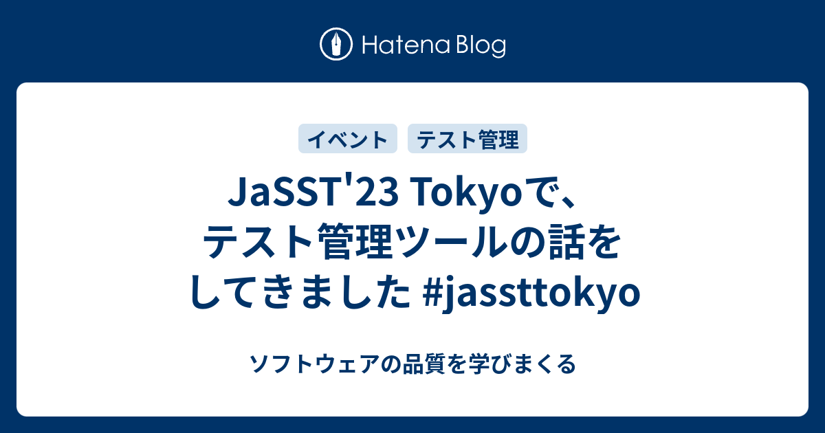 JaSST'23 Tokyoで、テスト管理ツールの話をしてきました #jassttokyo - ソフトウェアの品質を学びまくる