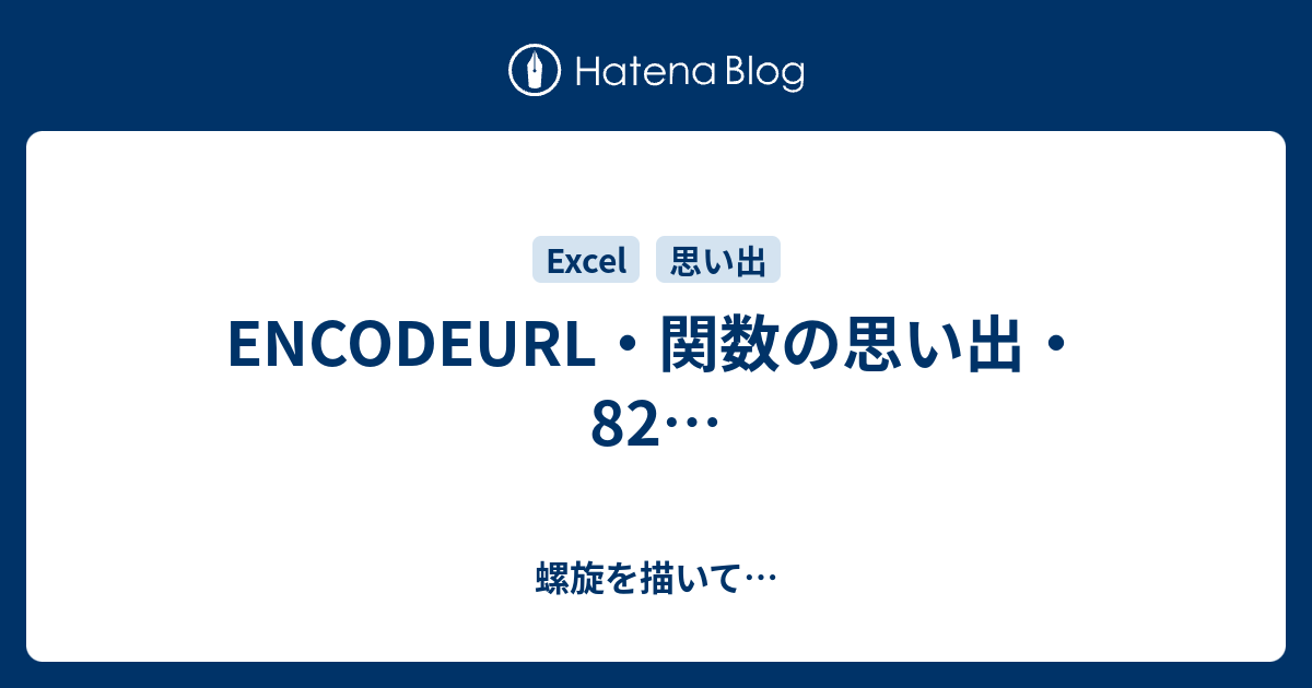 ENCODEURL・関数の思い出・82… - 螺旋を描いて…
