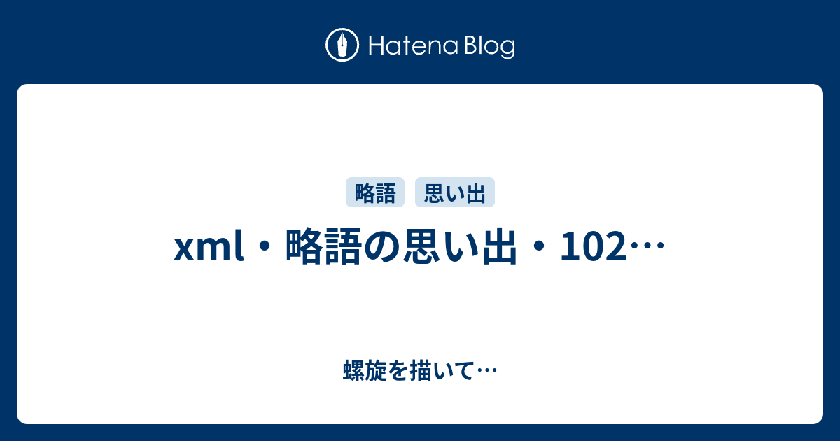 xml・略語の思い出・102… - 螺旋を描いて…