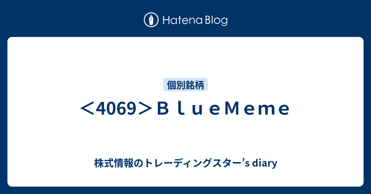 ＜4069＞BlueMeme - 株式情報のトレーディングスター’s diary