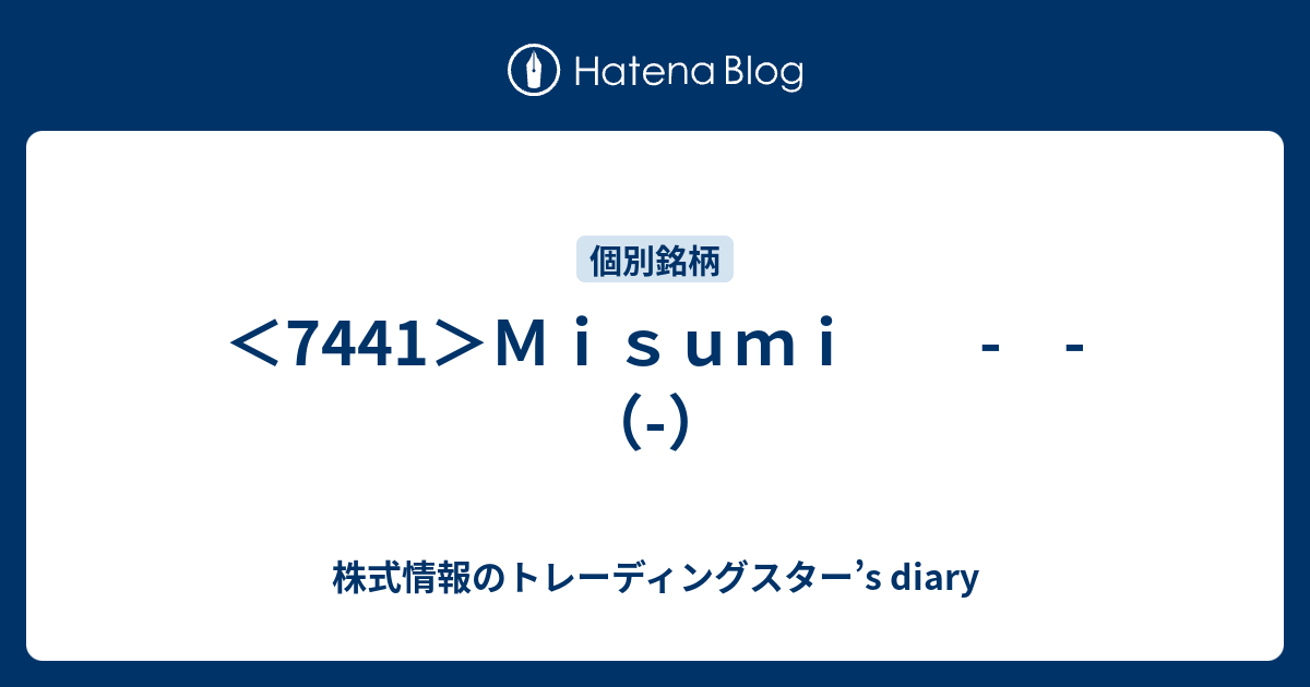 ＜7441＞Misumi - - （-） - 株式情報のトレーディングスター’s diary