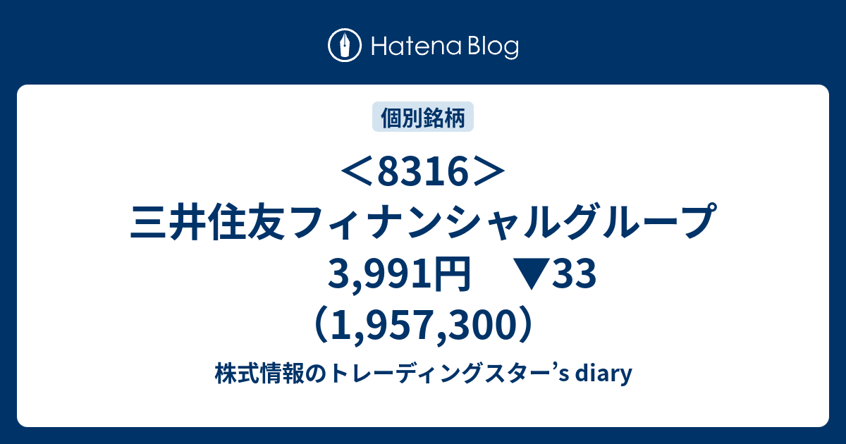 ＜8316＞三井住友フィナンシャルグループ 3,991円 33 （1,957,300） - 株式情報のトレーディングスター’s diary